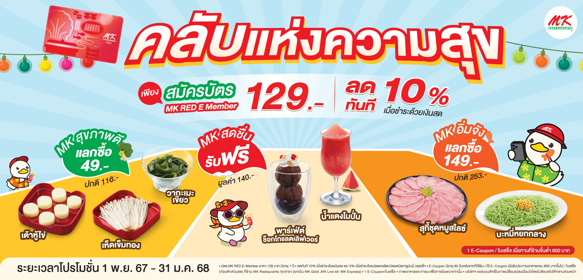 Mkrestaurant.com | โปรโมชั่น MK เมนูใหม่ อร่อย สุดคุ้ม | ช่วงเวลาแห่ง ...