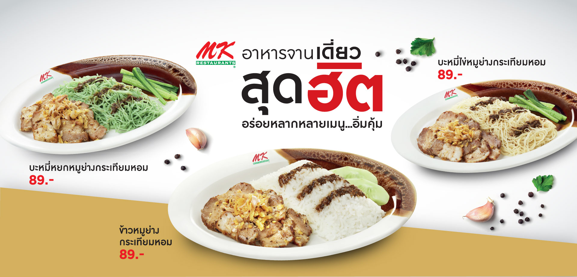 Mkrestaurant.com | MK อาหารดี สดใหม่ สำหรับทุกคน | ช่วงเวลาแห่งความสุข