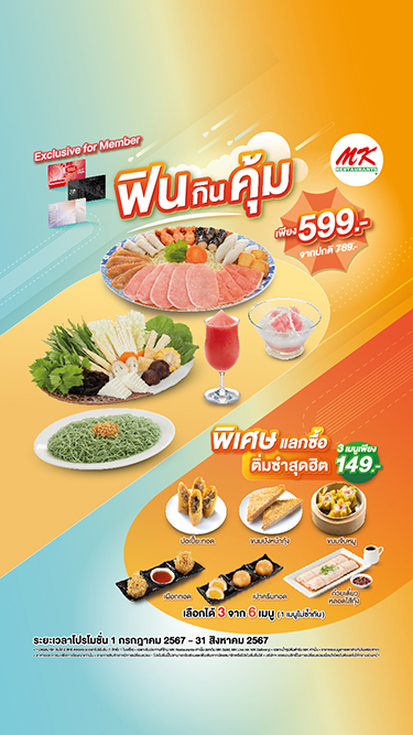Mkrestaurant.com | โปรโมชั่น MK เมนูใหม่ อร่อย สุดคุ้ม | ช่วงเวลาแห่ง ...