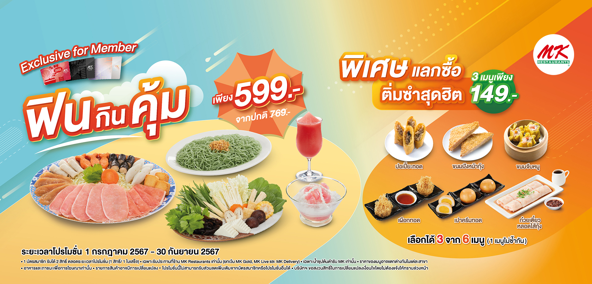 Mkrestaurant.com | โปรโมชั่น MK เมนูใหม่ อร่อย สุดคุ้ม | ช่วงเวลาแห่ง ...