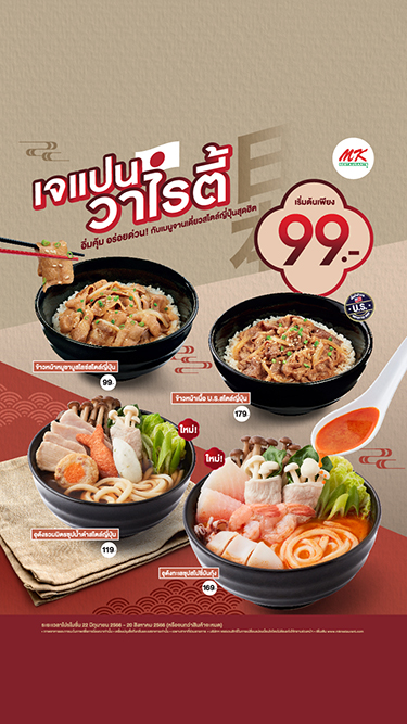 Mkrestaurant.com | โปรโมชั่น MK เมนูใหม่ อร่อย สุดคุ้ม | ช่วงเวลาแห่ง ...