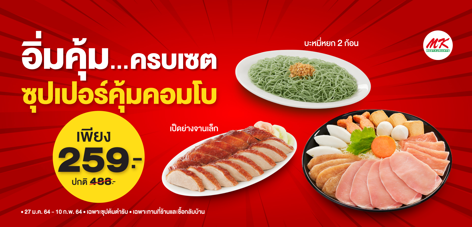 Mkrestaurant.com | MK อาหารดี สดใหม่ สำหรับทุกคน | ช่วงเวลาแห่งความสุข