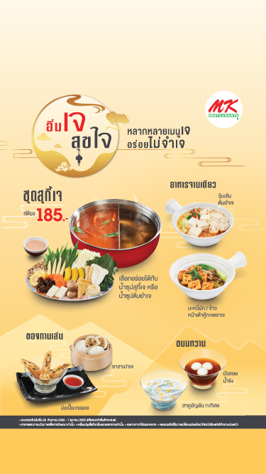 Mkrestaurant.com | MK อาหารดี สดใหม่ สำหรับทุกคน | ช่วงเวลาแห่งความสุข
