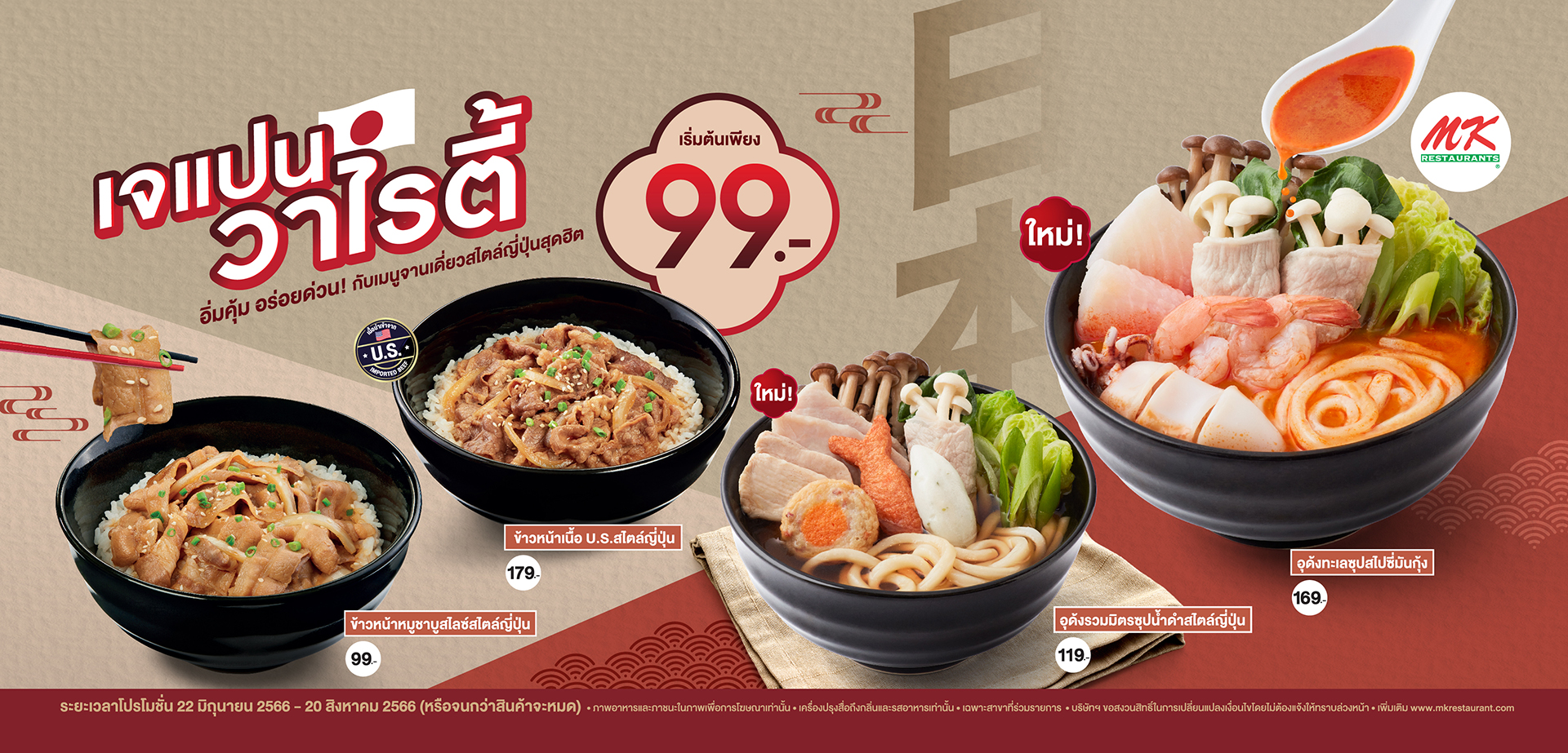 Mkrestaurant.com | โปรโมชั่น MK เมนูใหม่ อร่อย สุดคุ้ม | ช่วงเวลาแห่ง ...