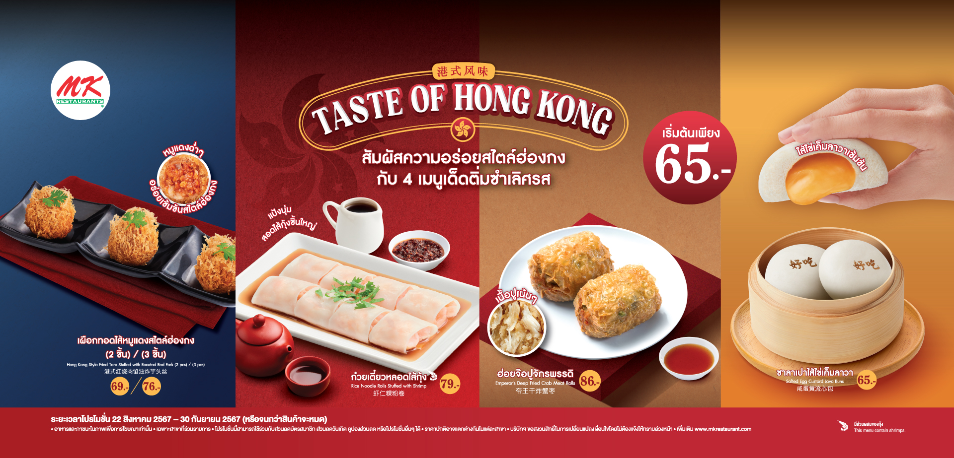 Mkrestaurant.com | โปรโมชั่น MK เมนูใหม่ อร่อย สุดคุ้ม | ช่วงเวลาแห่ง ...