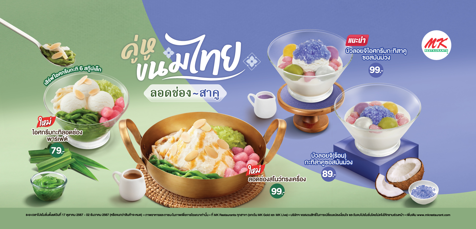 Mkrestaurant.com | โปรโมชั่น MK เมนูใหม่ อร่อย สุดคุ้ม | ช่วงเวลาแห่ง ...
