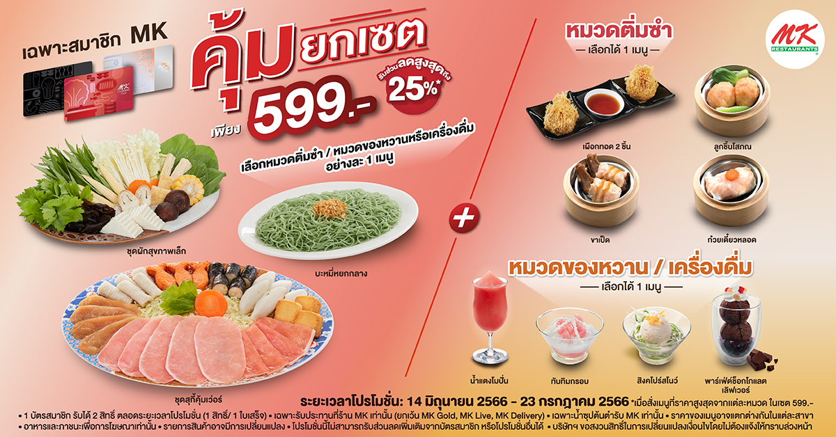 Mkrestaurant.com | โปรโมชั่น MK เมนูใหม่ อร่อย สุดคุ้ม | ช่วงเวลาแห่ง ...